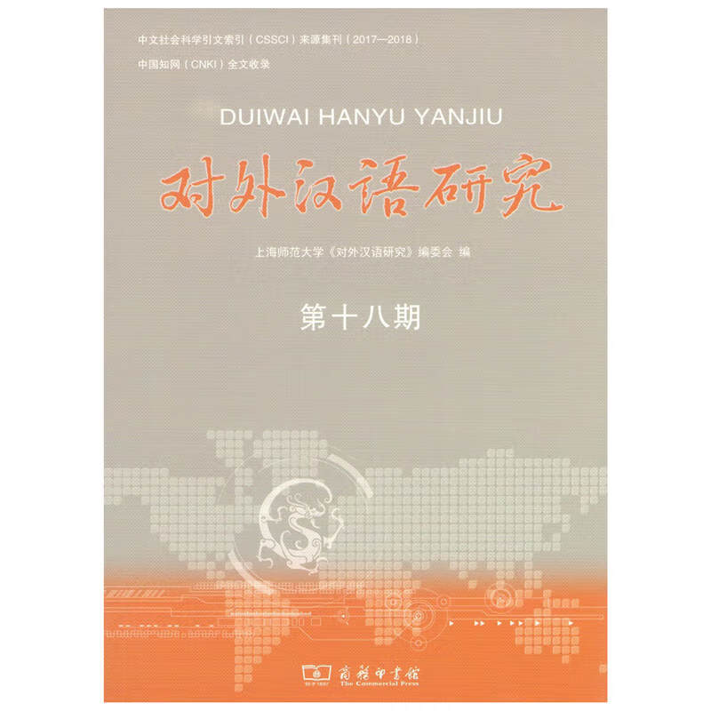 对外汉语研究（第十八期）