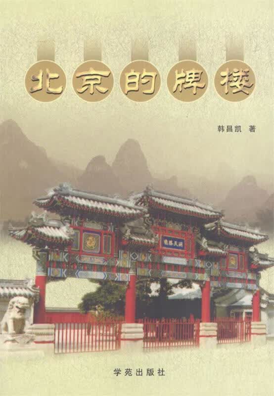 北京的牌楼 韩昌凯 著