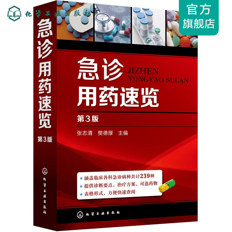 急诊用药速览（第3版）
