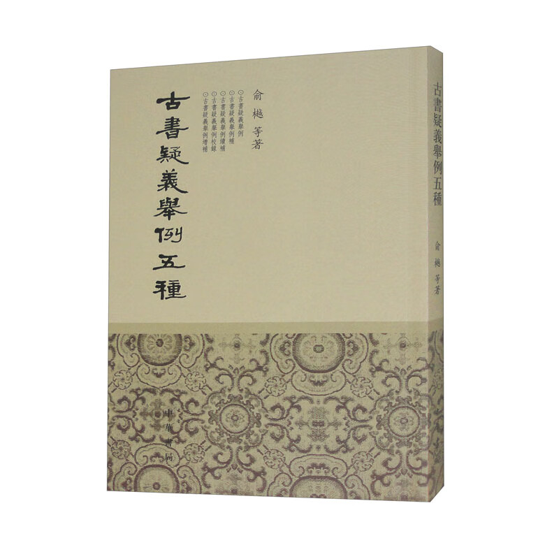 古书疑义举例五种
