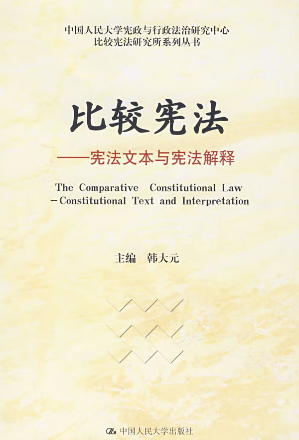 比较宪法—宪法文本与宪法解释