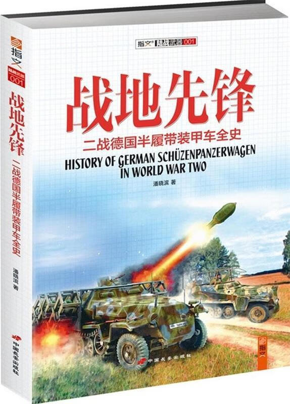 战地先锋-二战德国半履带装甲车全史