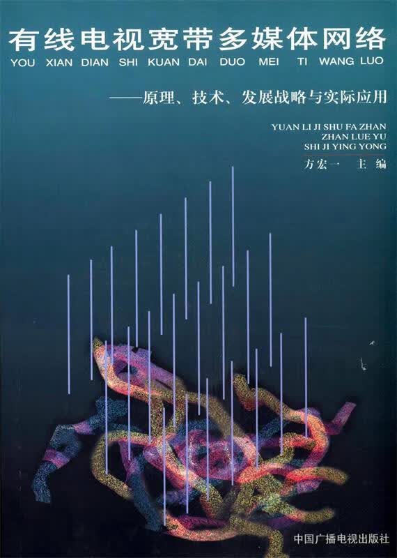 有线电视宽带多媒体网络 国家广播电影电视总局科技司