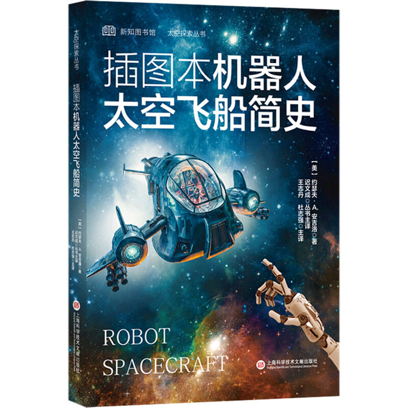 插图本机器人太空飞船简史 图书