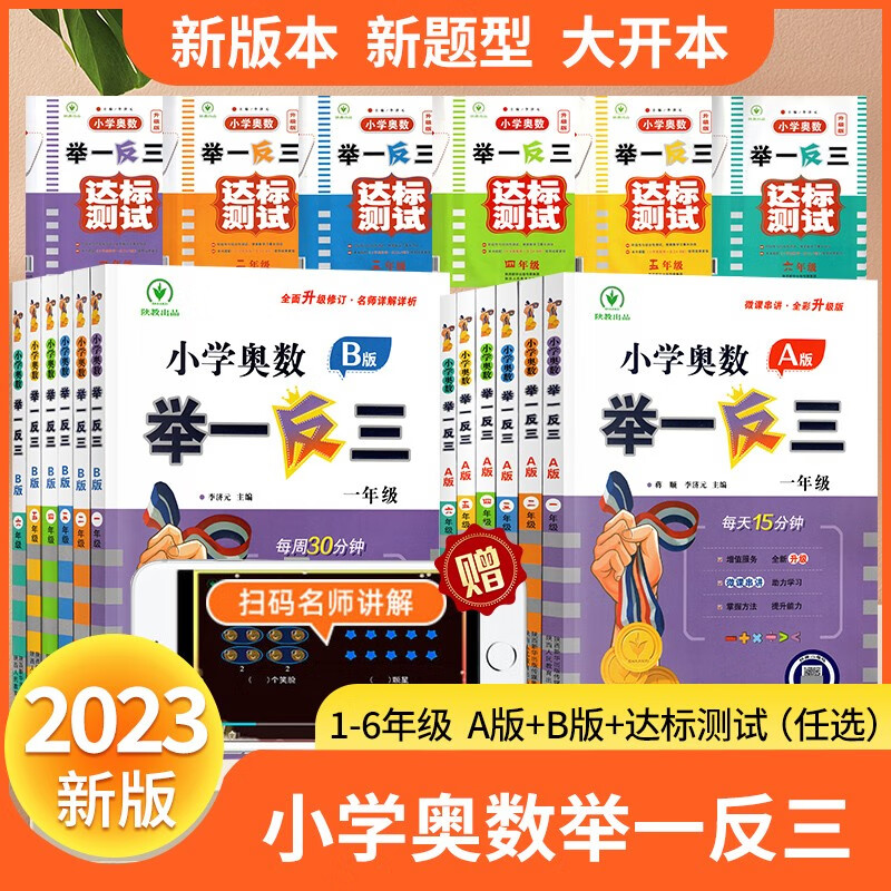 2023新版小学奥数举一反三A+B版在家学奥数一二年级三四五六年级123456上下册人教版奥数教程全套数学思维训练专项创新同步培优应用题练习册 【侧重复习】达标测试 三年级