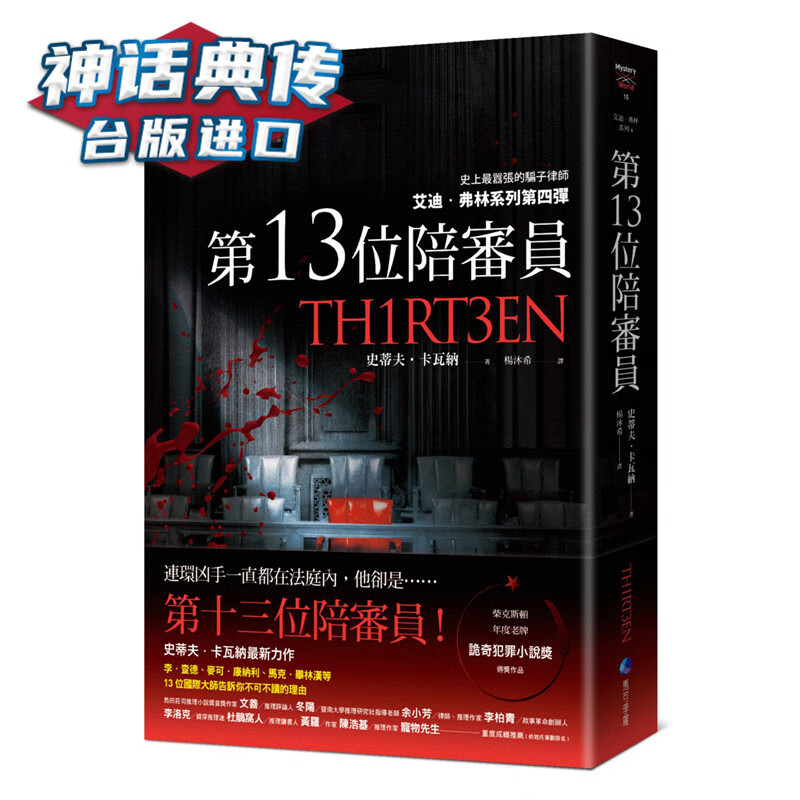 第13位陪审员 马可孛罗书 史蒂夫卡瓦纳 台 原版 繁体中文版进口书
