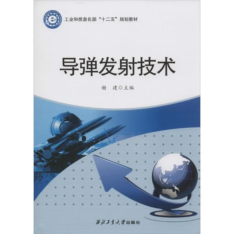 导弹发射技术 谢建主编【书】