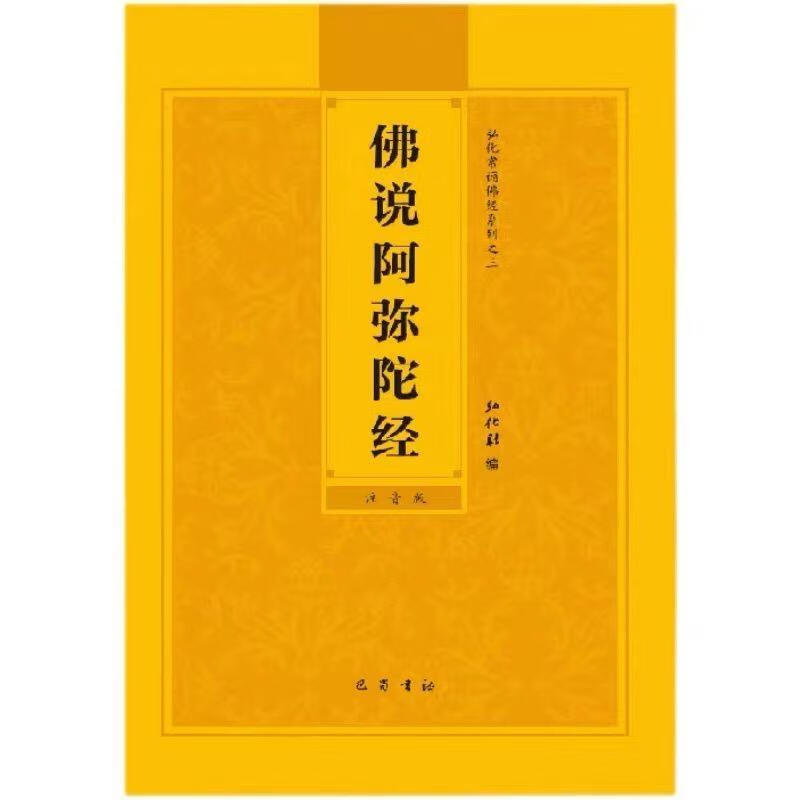 金刚经药师经观世音菩萨普门品金刚般若波罗蜜经注音版佛经简 佛说阿弥陀经