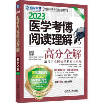 2023卓越医学考博英语应试教材 医学考博阅读理解高分全解 第9版 环球卓越医学考博命题研究中心著,