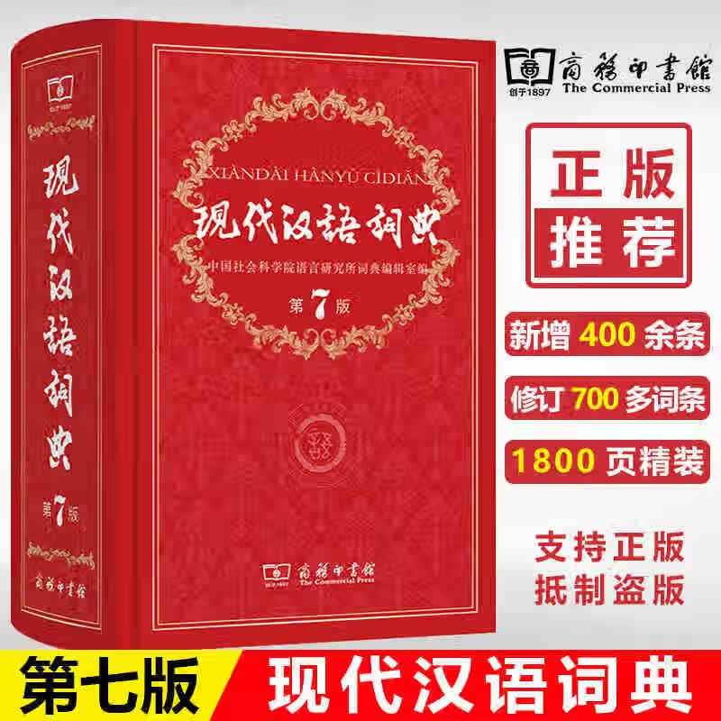 商务印书馆《现代汉语词典》第7版 商务印书馆《现代汉语词典》第7版 中国社会科学院语言研