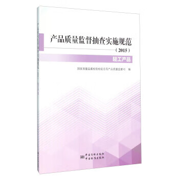 产品质量监督抽查实施规范