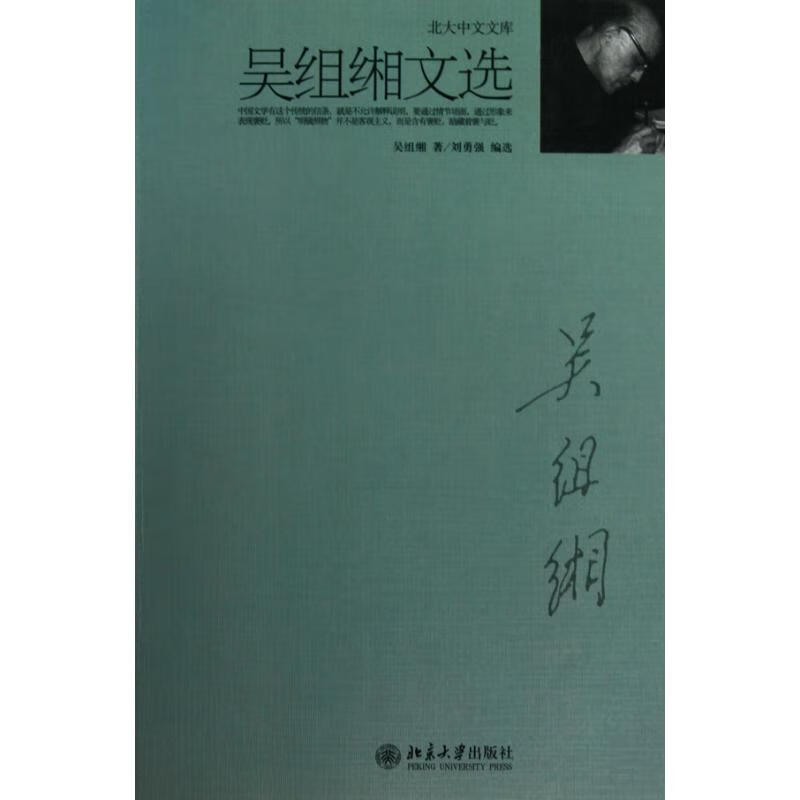 吴组缃文选