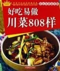 好吃易做川菜808样 文君【书】