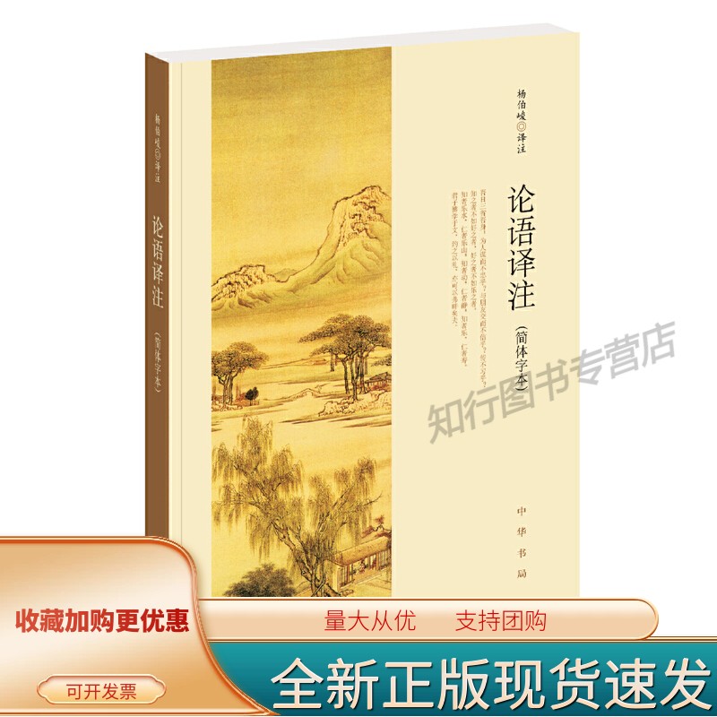 论语译注（简体字本） 修订新版