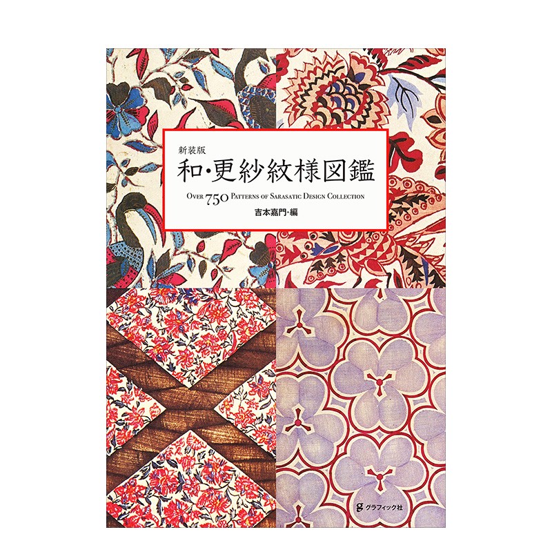 和·更纱纹样图鉴 新装版 和更纱花纹图案759例 日本原版进口服装设计花纹纹样收藏善本图书
