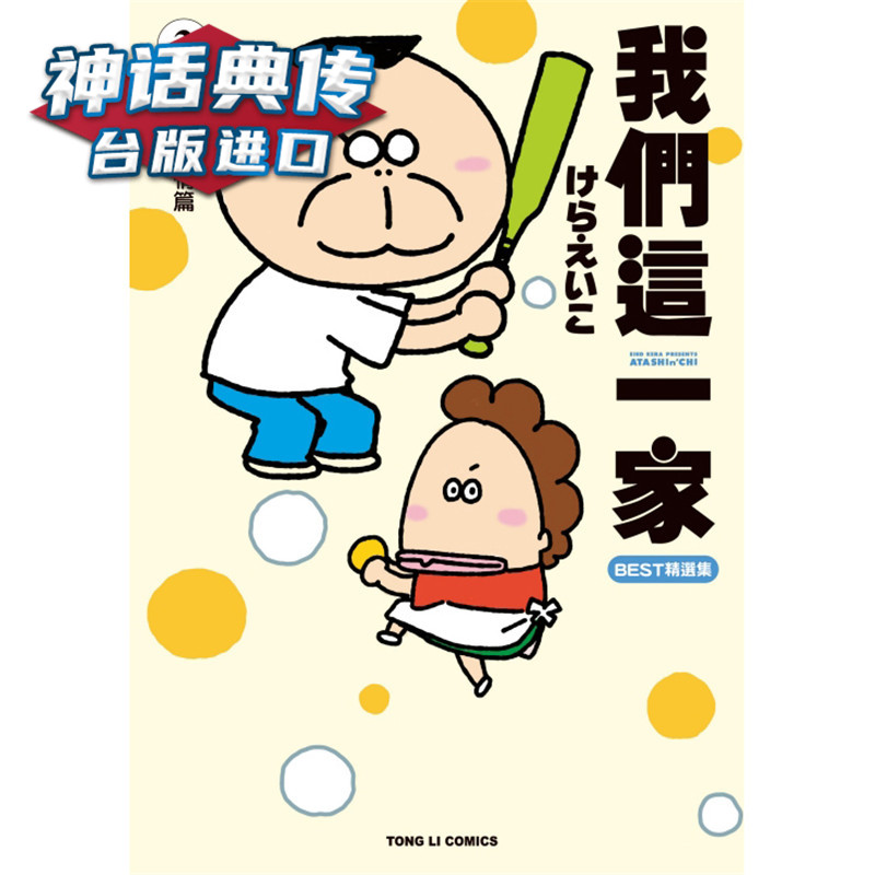 现货 我们这一家BEST精选集3爸爸的爱情篇 漫画 书 东立 けらえいこ 正原版 台版 进口图书
