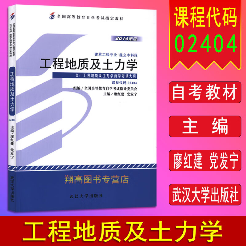 备考2023 自考教材 02404 2404 工程地质及土力学 2014年版 廖红建 党发宁 武汉大学出版社