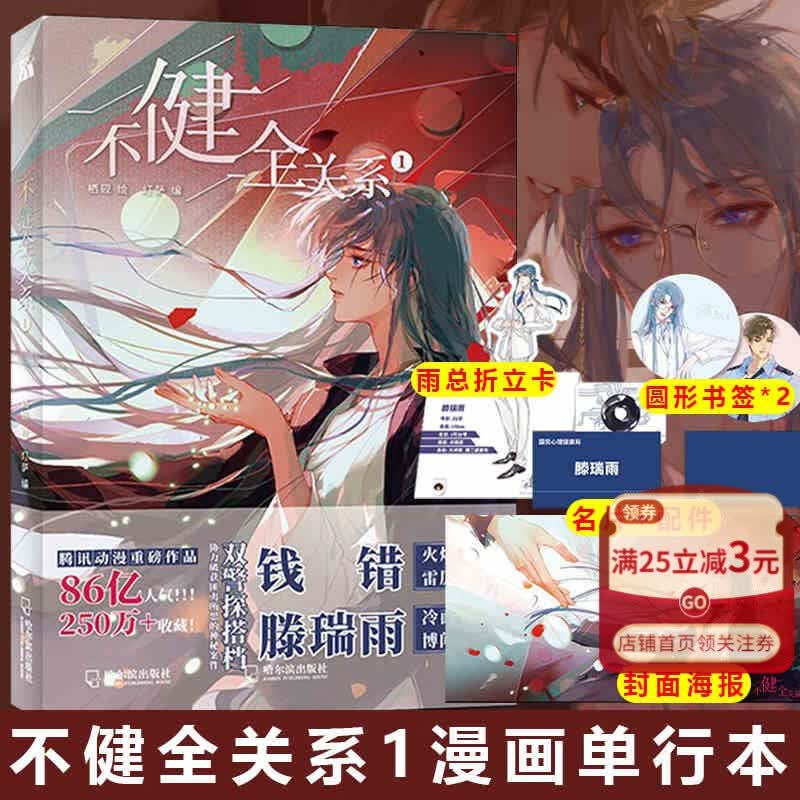 不健全关系(1) 印签 漫画单行本 双警探搭档协力破获匪夷所思神秘案件 腾讯动漫人气刑侦队长高智商冷艳神探小说 双男主 耽书 美男子