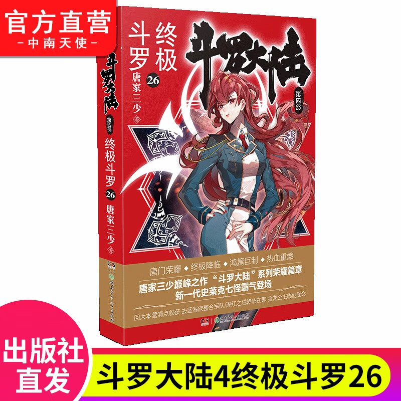 【单本自选25-30】现货 斗罗大陆4终极斗罗小说1-30册 唐家三少经典玄幻奇幻武侠小说 斗罗大陆第四部大结局 终极斗罗26