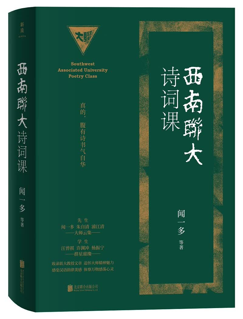 西南联大诗词课