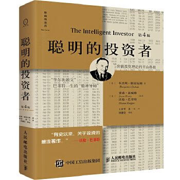 聪明的投资者第4版注疏点评版
