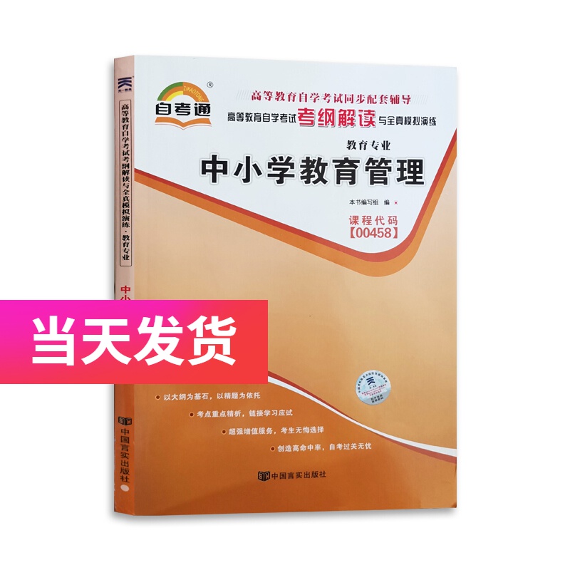 自考辅导 00458 0458中小学教育管理 自考通考纲解读与全真模拟演练
