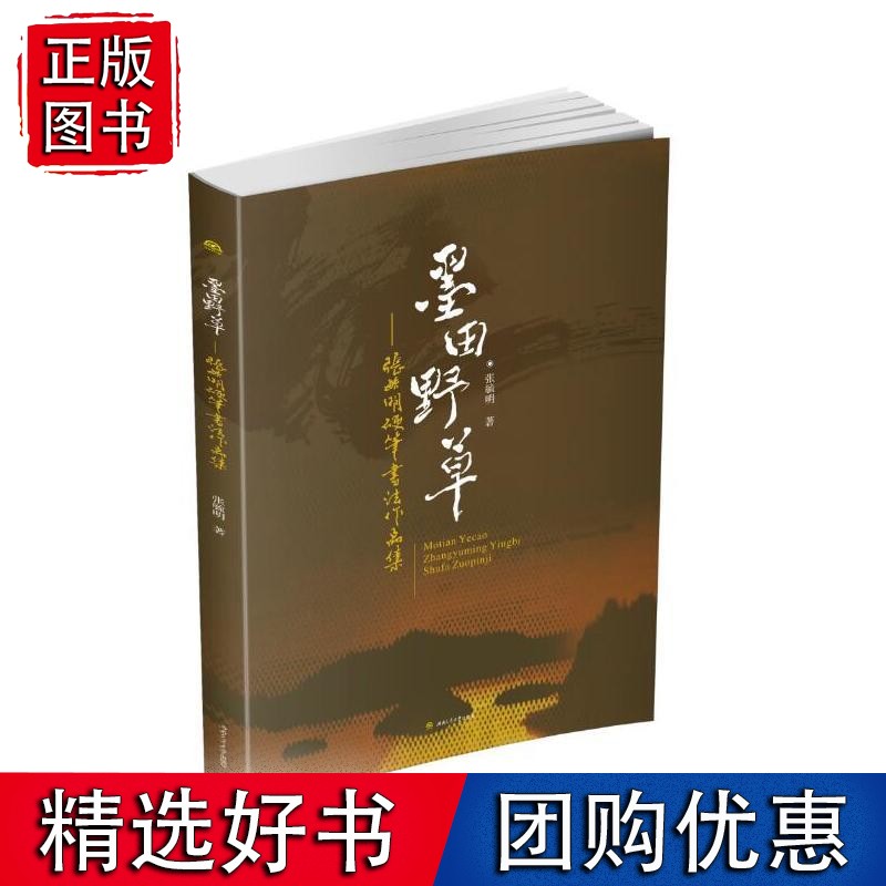 墨田野草——张毓明硬笔书法作品集