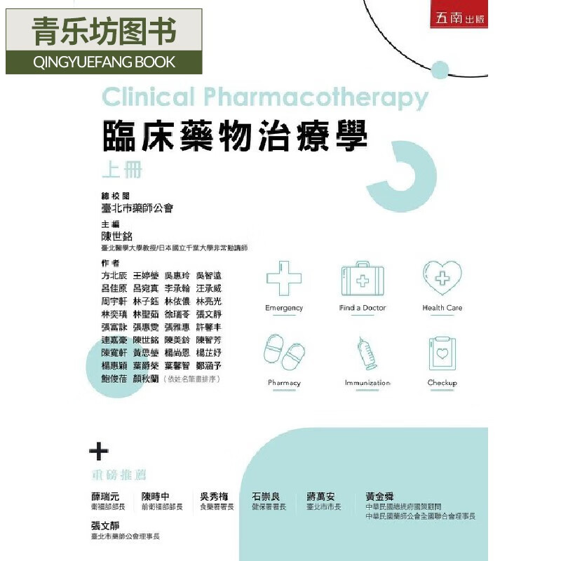 预售 臨床藥物治療學(上冊) 五南 方北辰等