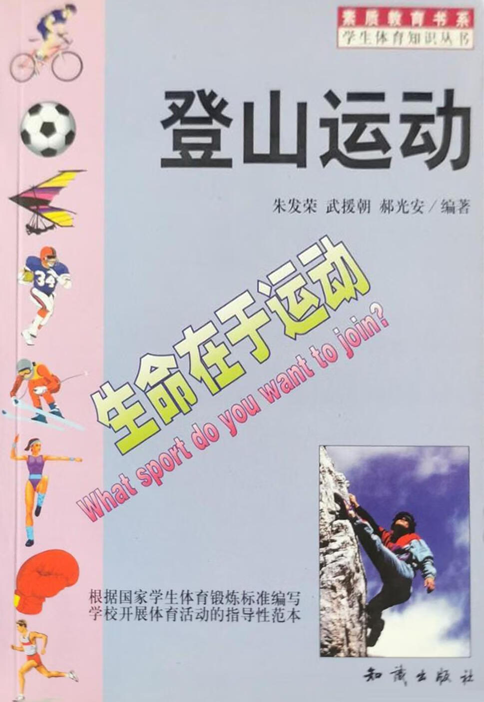 登山运动 朱发荣 知识出版社