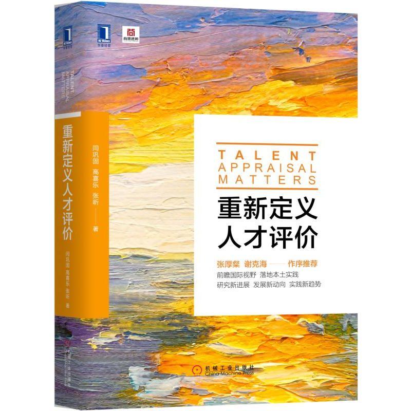 重新定义人才评价 闫巩固 高喜乐 张昕机械工业出版社