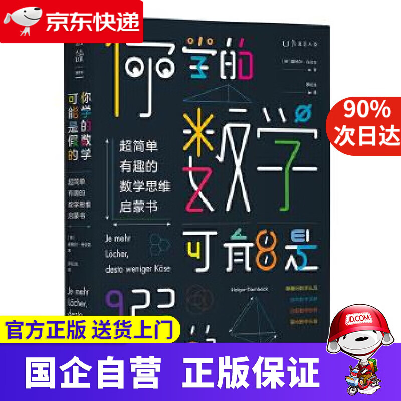 你学的数学可能是假的 : 超简单有趣的数学思维启蒙书 9787201154688