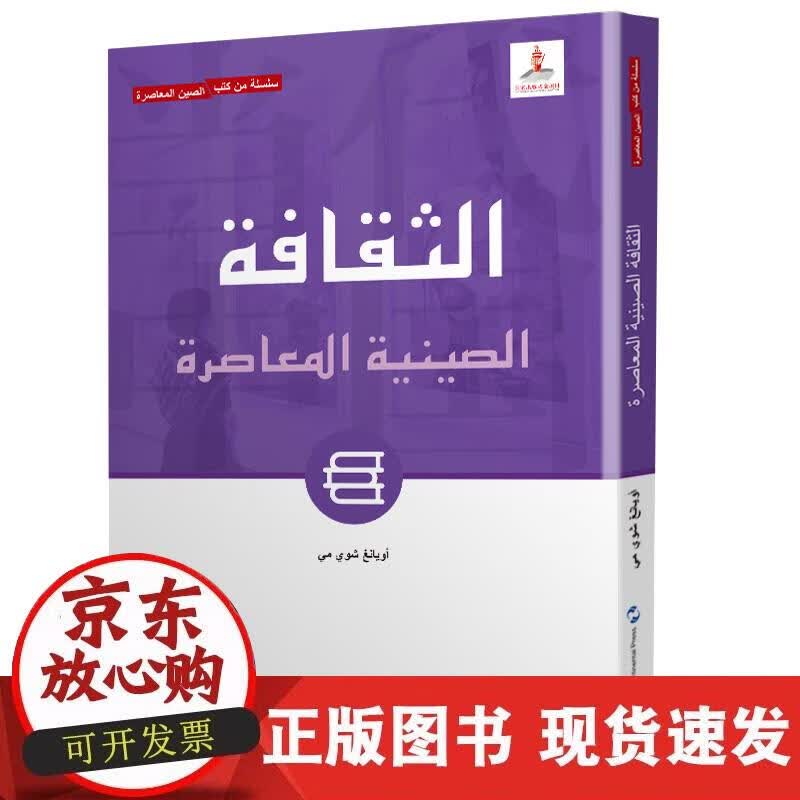 新版当代中国系列-当代中国文化（阿拉伯语） 欧阳雪梅 著,陆映波,[埃及]李阳,杨鹏辉 译