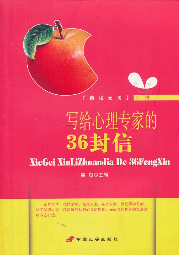 写给心理专家的36封信9787510706677