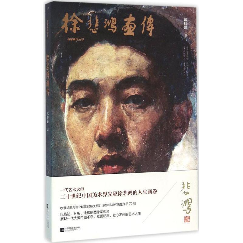 徐悲鸿画传 邵晓峰