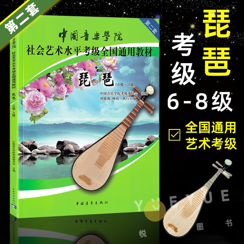 中国音乐学院琵琶考级教材6-8级中国院国音社会艺术水平考级第二套全国通用教材琵琶考级教程书六级到八