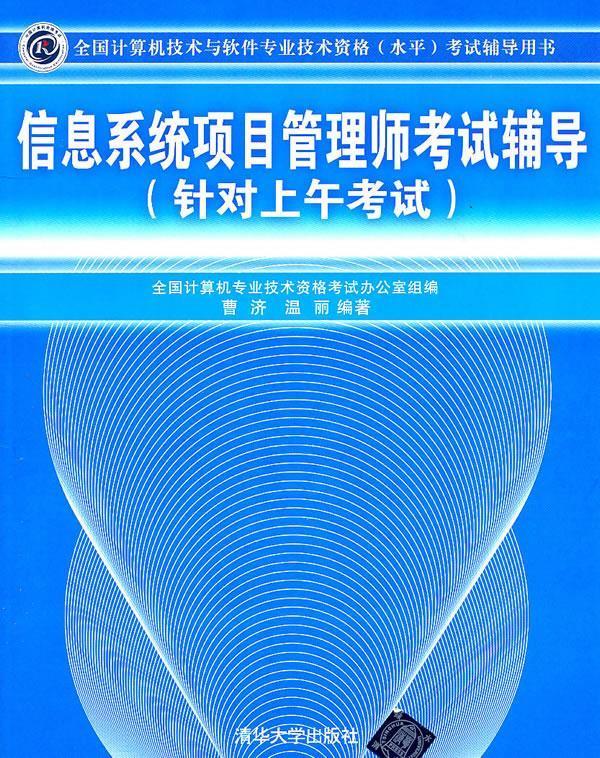 信息系统项目管理师考试辅导考试辅导用书)