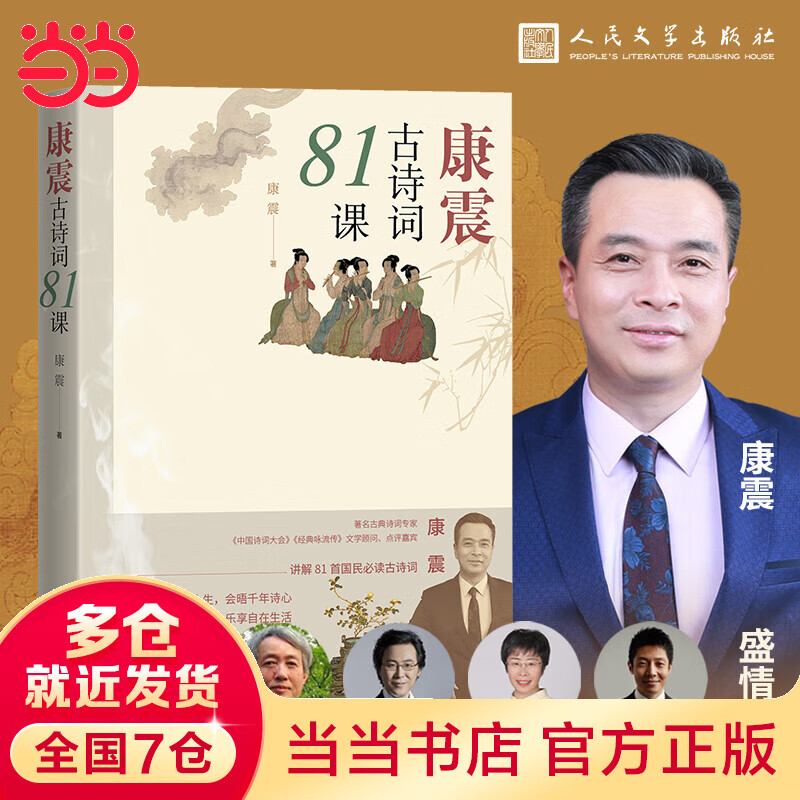 康震古诗词81课 中国诗词大会经典咏流传康震老师 人民文学出版社