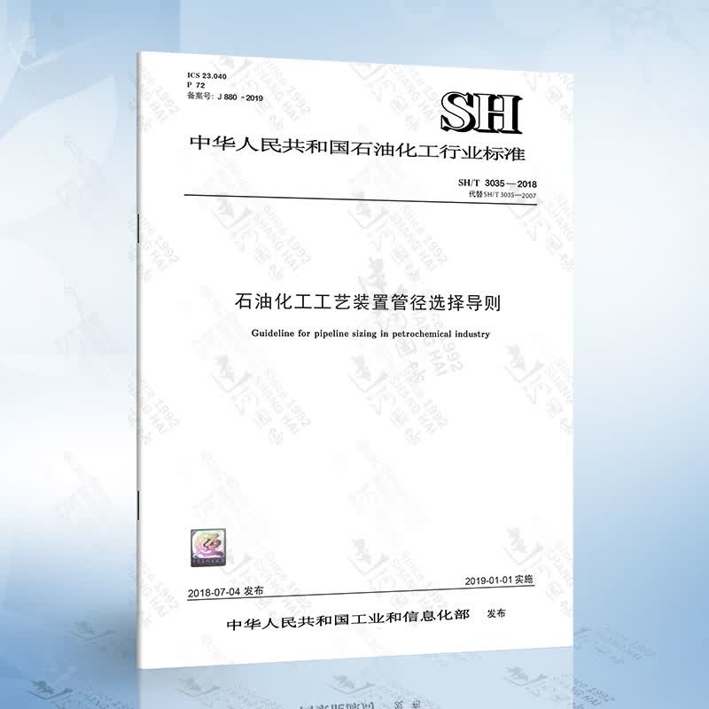 SH/T 3035-2018 石油化工工艺装置管径选择导则
