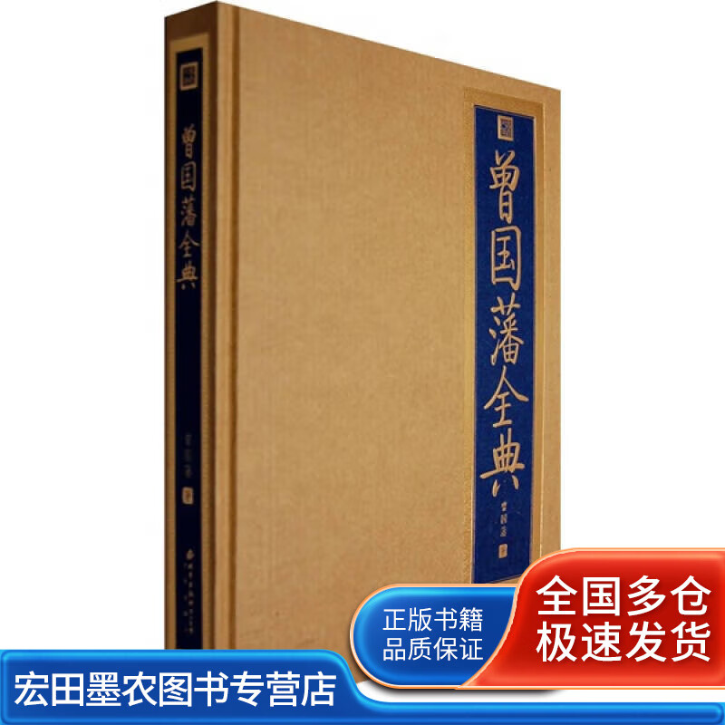 书香门第 曾国藩全典【好书】