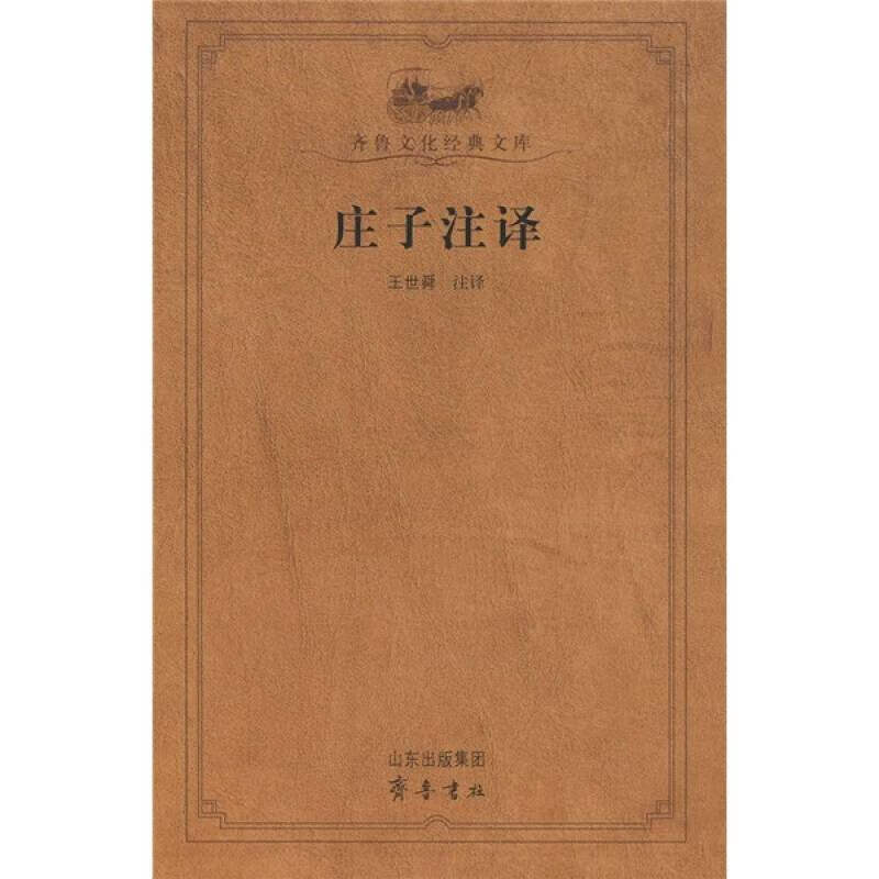 庄子注译