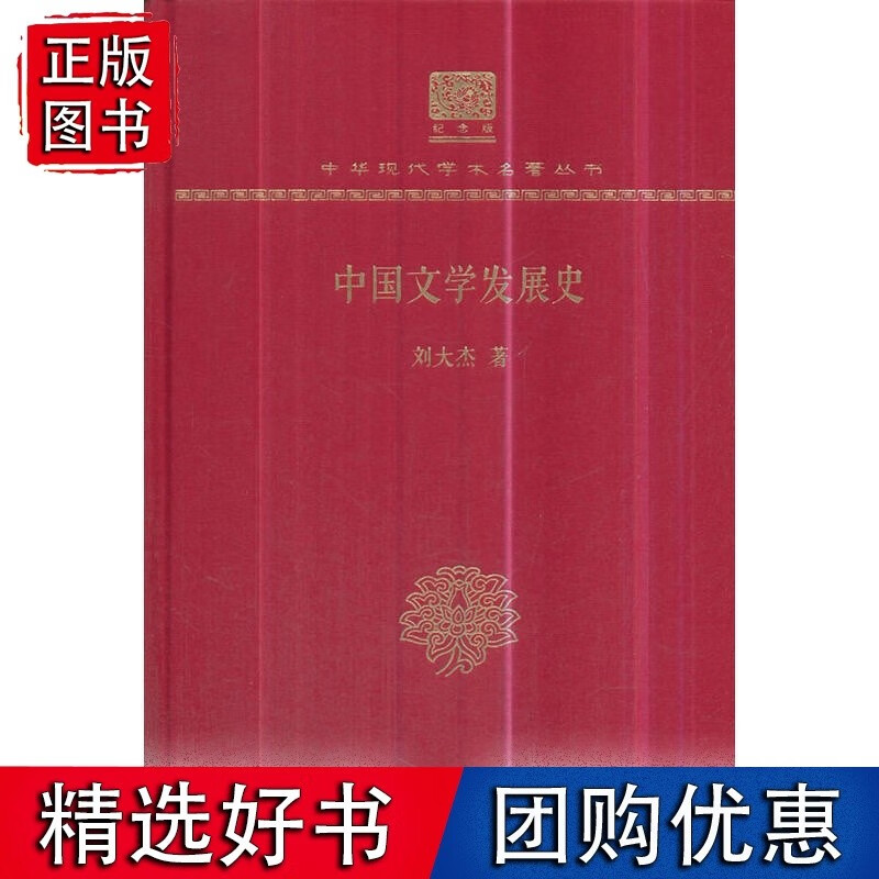 中国文学发展史（120年纪念版）
