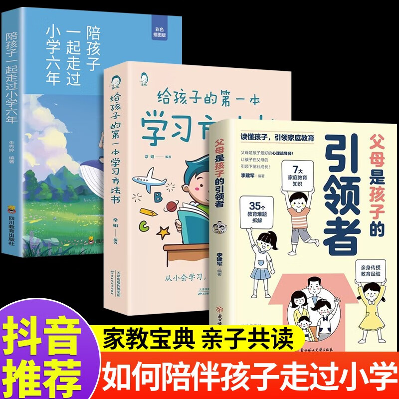 陪孩子走过小学六年级 家庭教育书籍 陪孩子走过小学六年3-6年 陪伴陪小孩陪你一起度过正面管教的育儿书籍父母必读樊登推荐 【全3册】小学六年+学习方法+父母是孩子的引领者