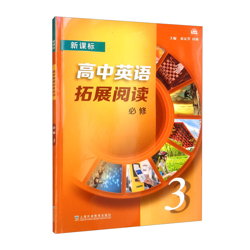 新课标高中英语拓展阅读：必修第三册