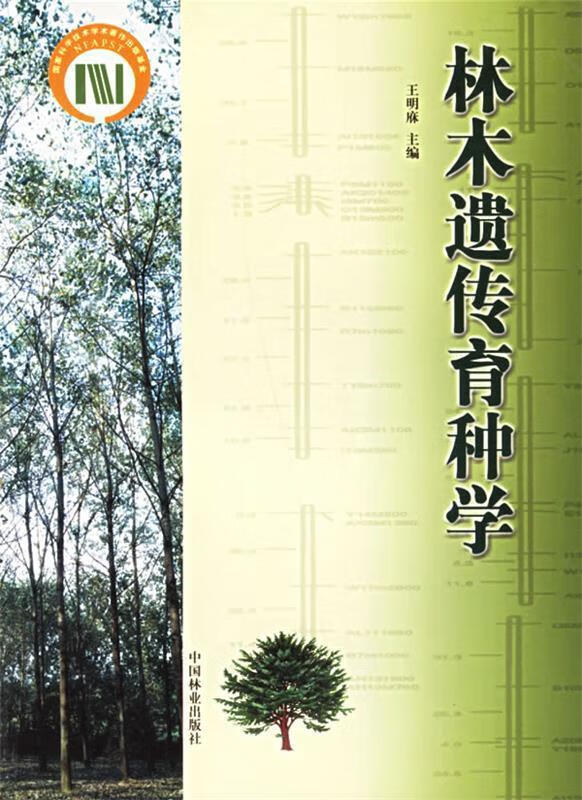 林木遗传育种学