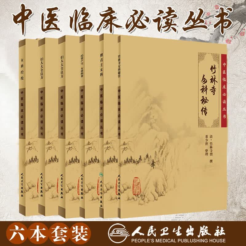 竹林寺女科秘传+ 经效产宝 女科辑要+傅青主女科+妇人大全良方+济阴纲目+女科经纶（共6本）