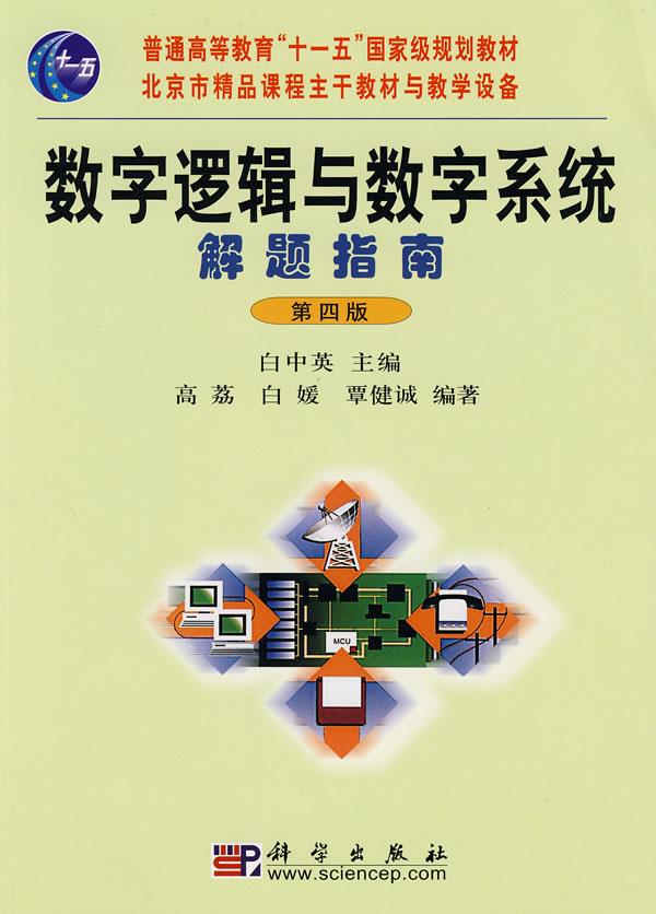 数字逻辑与数字系统解题指南