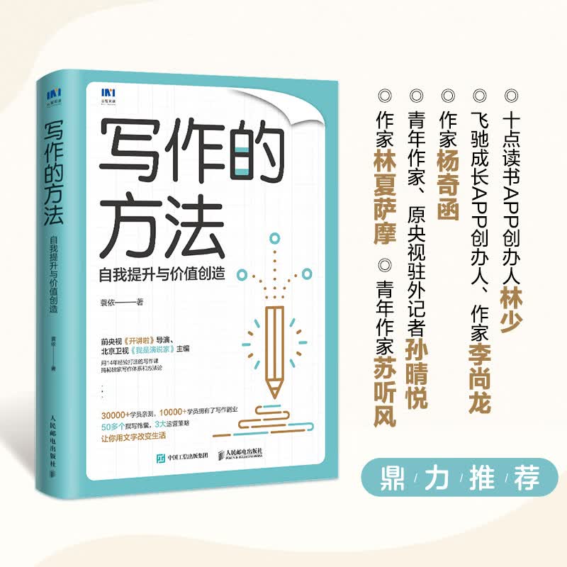 书籍 写作的方法：自我提升与价值创造 蓑依人民邮电出版社9787115601933