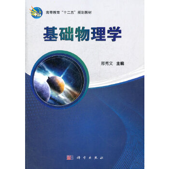基础物理学