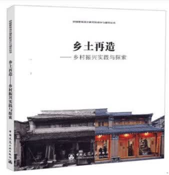 乡土再造—乡村振兴实践与探索