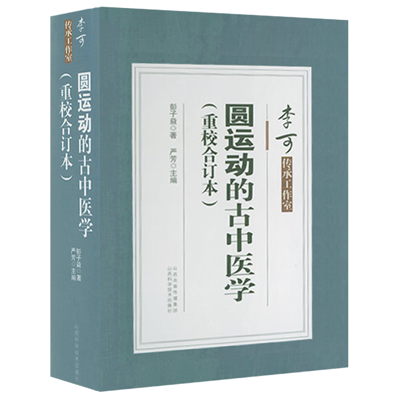【包邮】李可老中医古中医学堂 圆运动的古中医学（精装重校合订本）定价65